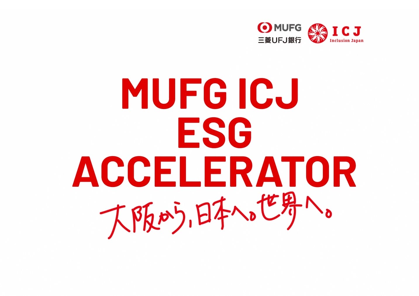 MUFG ICJ ESGアクセラレーター」デモデイが大阪・淀屋橋のMUIC Kansaiで開催されました（2022年4月27日） - ESG-IREC